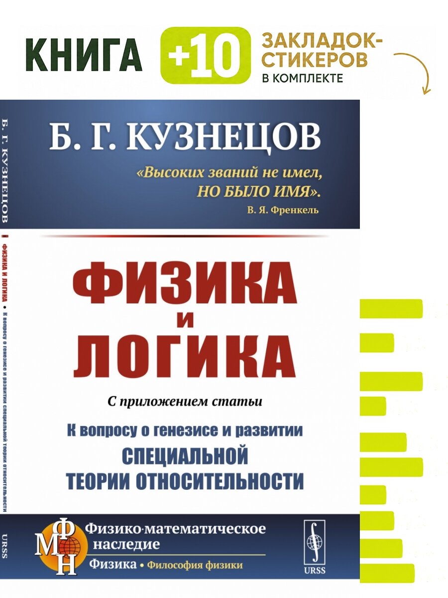 Физика и логика. С приложением статьи "К вопросу о генезисе и развитии специальной теории относительности". Комплект: книга + 10 закладок-стикеров