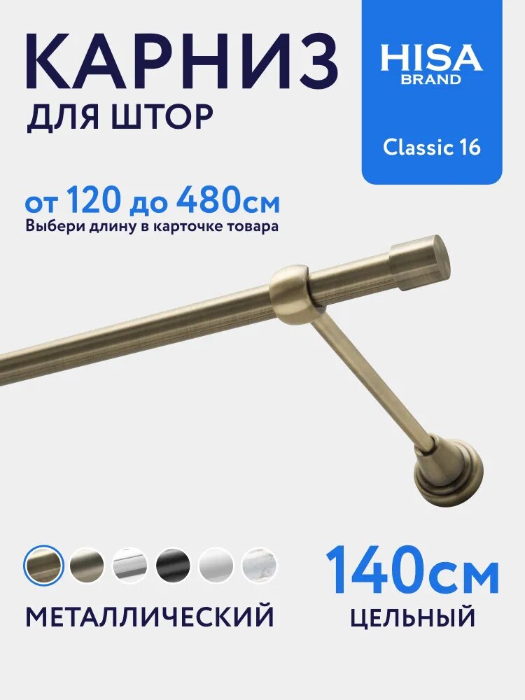 Карниз для штор 140 см (цельный) однорядный без колец настенный металлический / гардина для штор 1 ряд, бронза (старое золото)