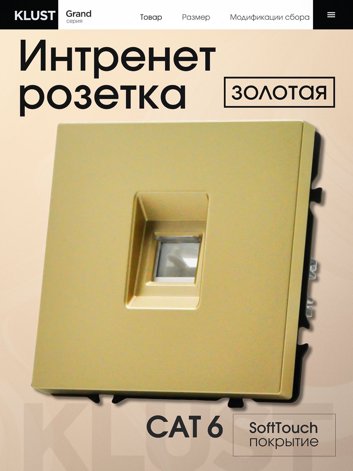 Розетка для интернета KLUST Grand компьютерная, для кабеля RJ-45 CAT6 механизм без рамки, золотая
