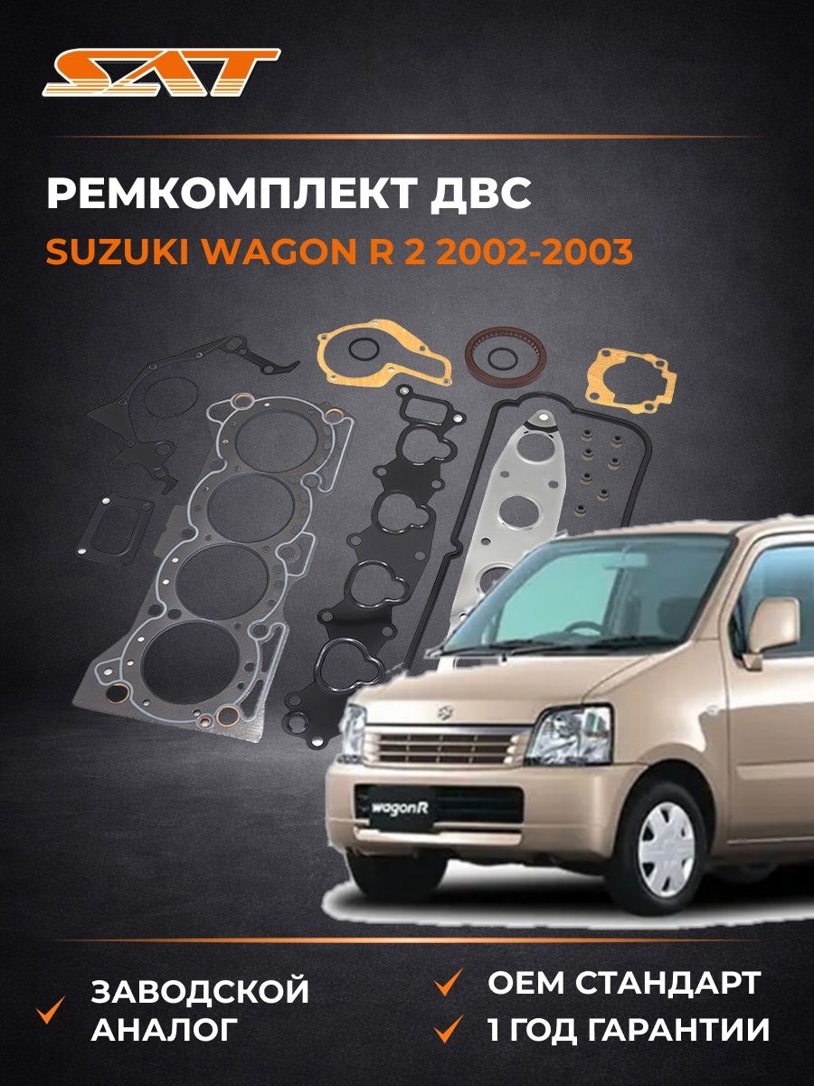 Ремкомплект ДВС G13/16A SAT ST1140058832 Сузуки Вагон R 2 Suzuki Wagon R 2 2002-2003
