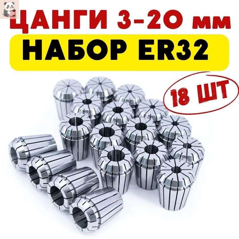 XXW Цанги ER32 набор 18 шт D от 3-20 мм
