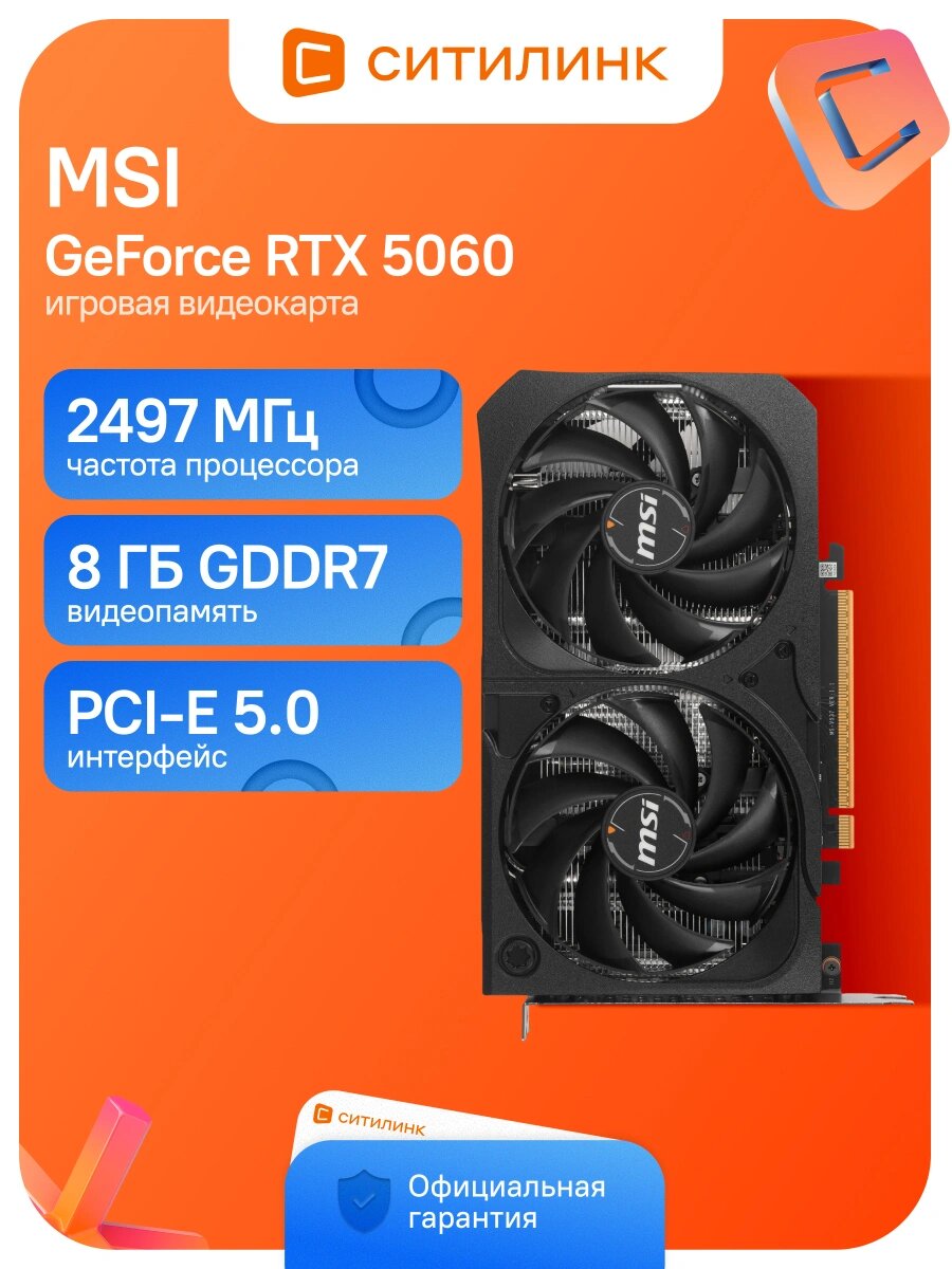 Видеокарта MSI PCI-E 5.0 RTX 5060 8G SHADOW 2X MAX NV RTX5060 8Gb 128bit GDDR7 2497/28000 Ret