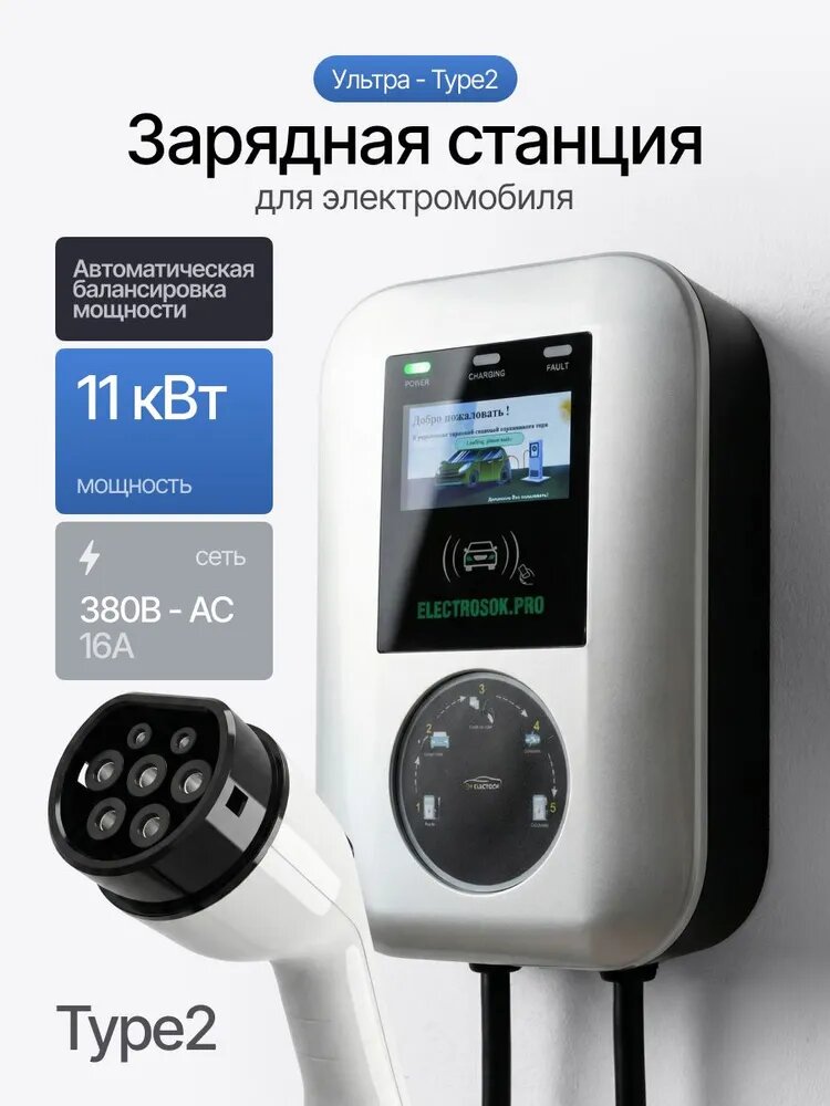 Зарядная станция для электромобиля Electrosok Ультра, 11 кВт, 380В, Type 2, балансировка нагрузки, УЗО тип Б, IP65