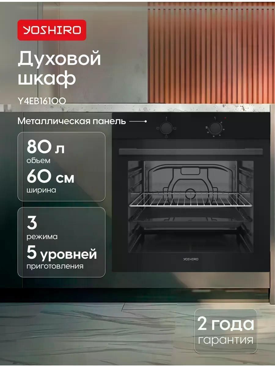 Yoshiro Духовой шкаф Y4EB16100, электрический, встраиваемый