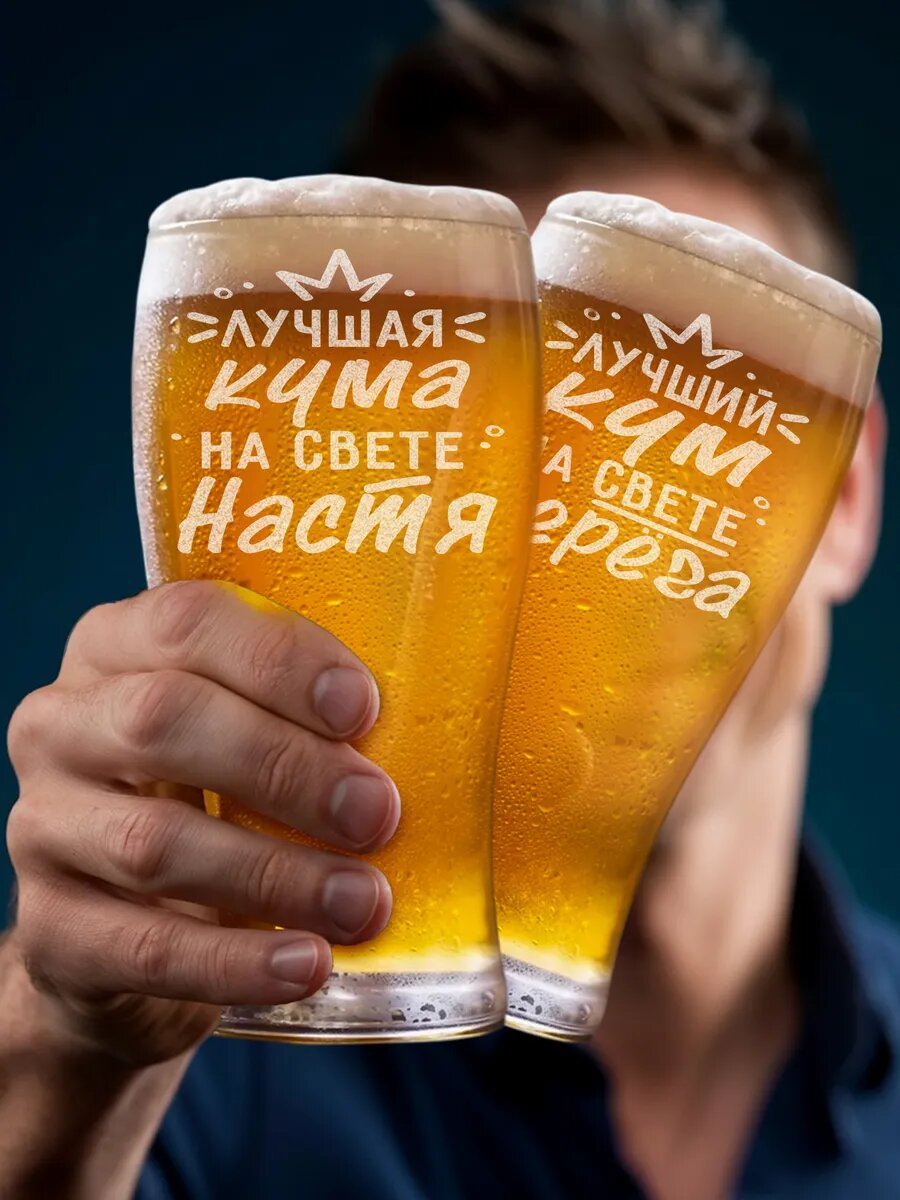 2 пивные кружки для крестных Настя и Серега