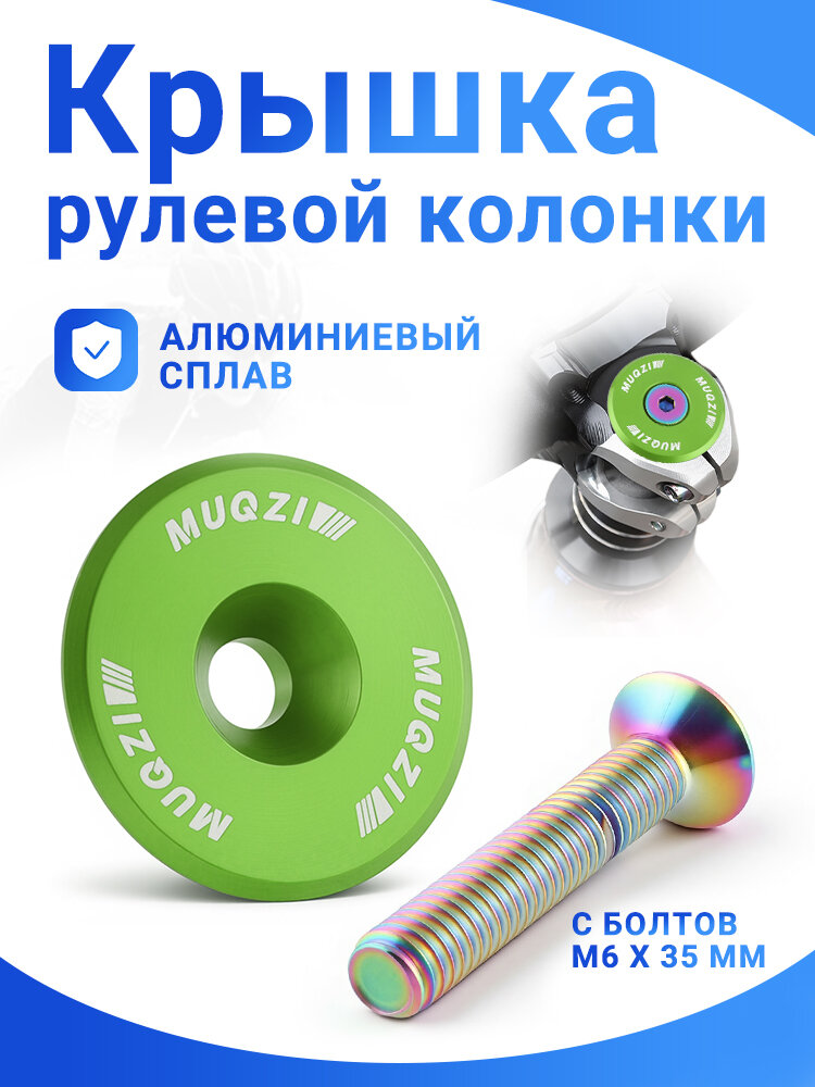 Крышка рулевой колонки MUQZI 1-1/8" для велосипеда, алюминиевая крышка выноса с болтом M6 30 мм