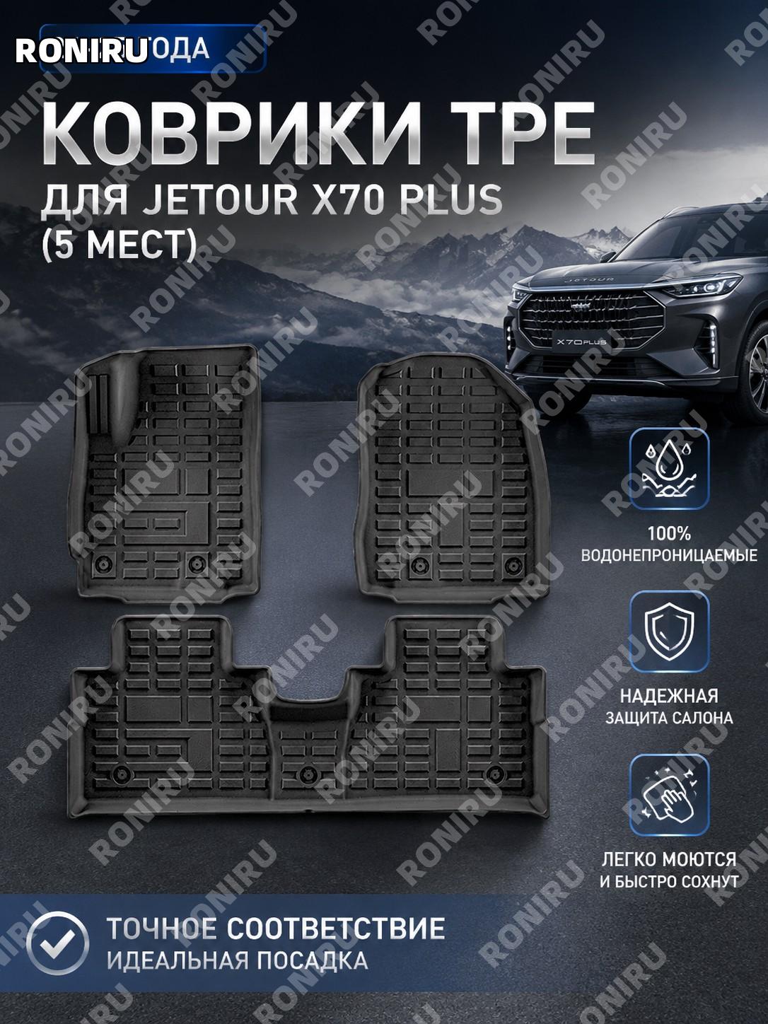 Автомобильные коврики TPE для Jetour X70 PLUS 2024-2025, однослойные салонные коврики, версия 5 мест для автомобиля