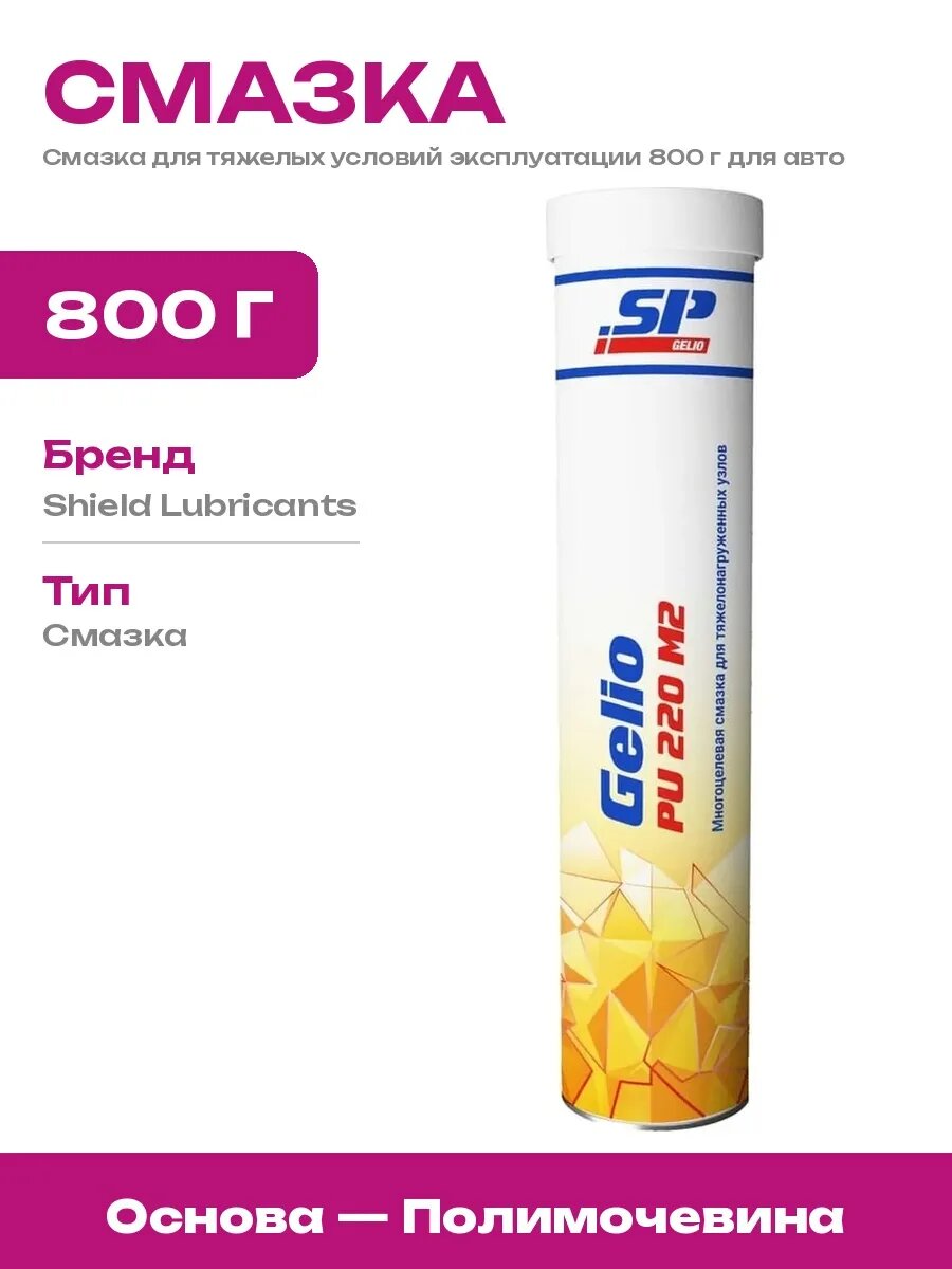 Пластичная смазка для подшипников 800 г полимочевинная авто