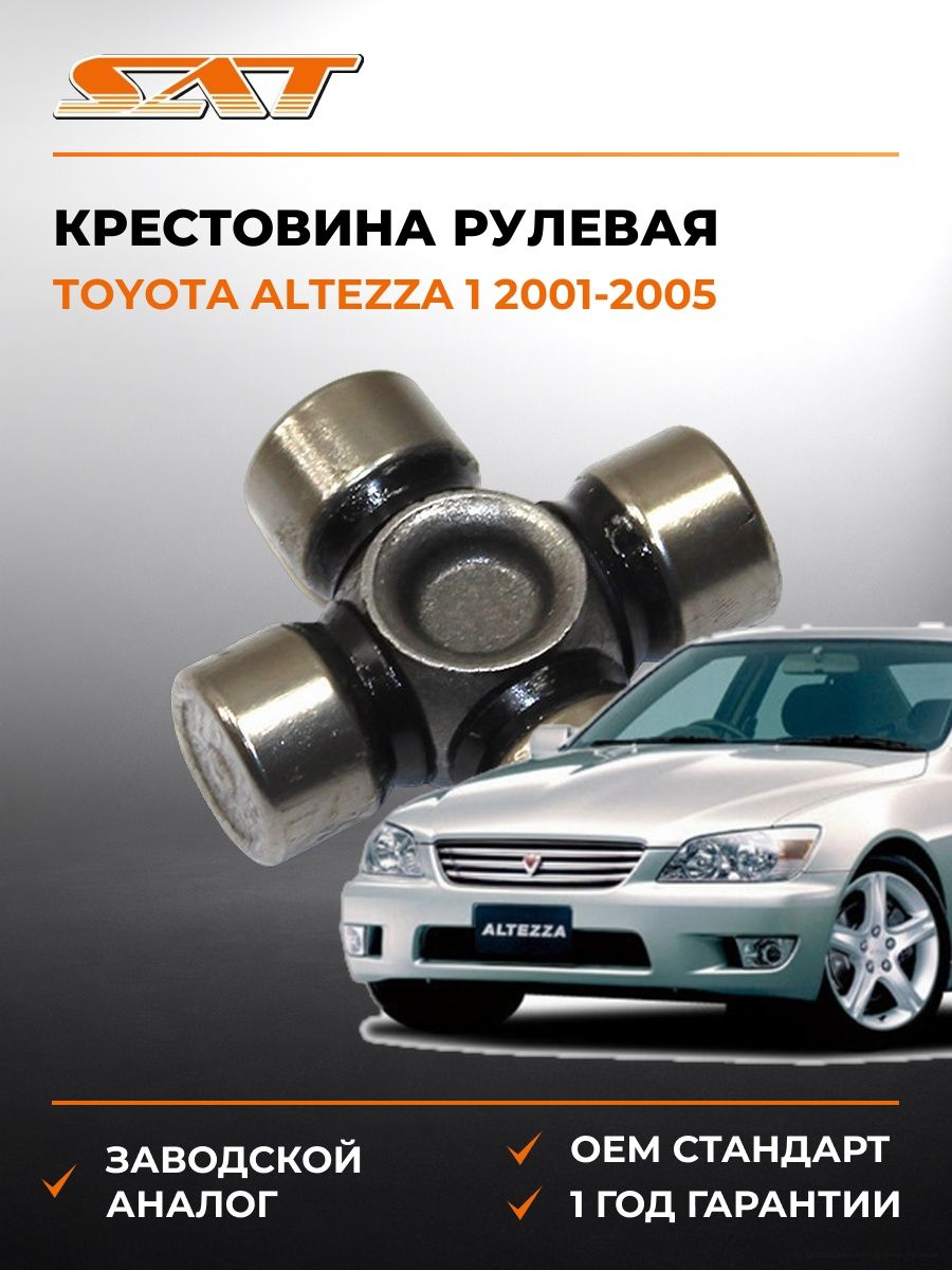 Крестовина рулевая SAT ST1538 Тойота Альтеза 1 Toyota Altezza 1 2001-2005