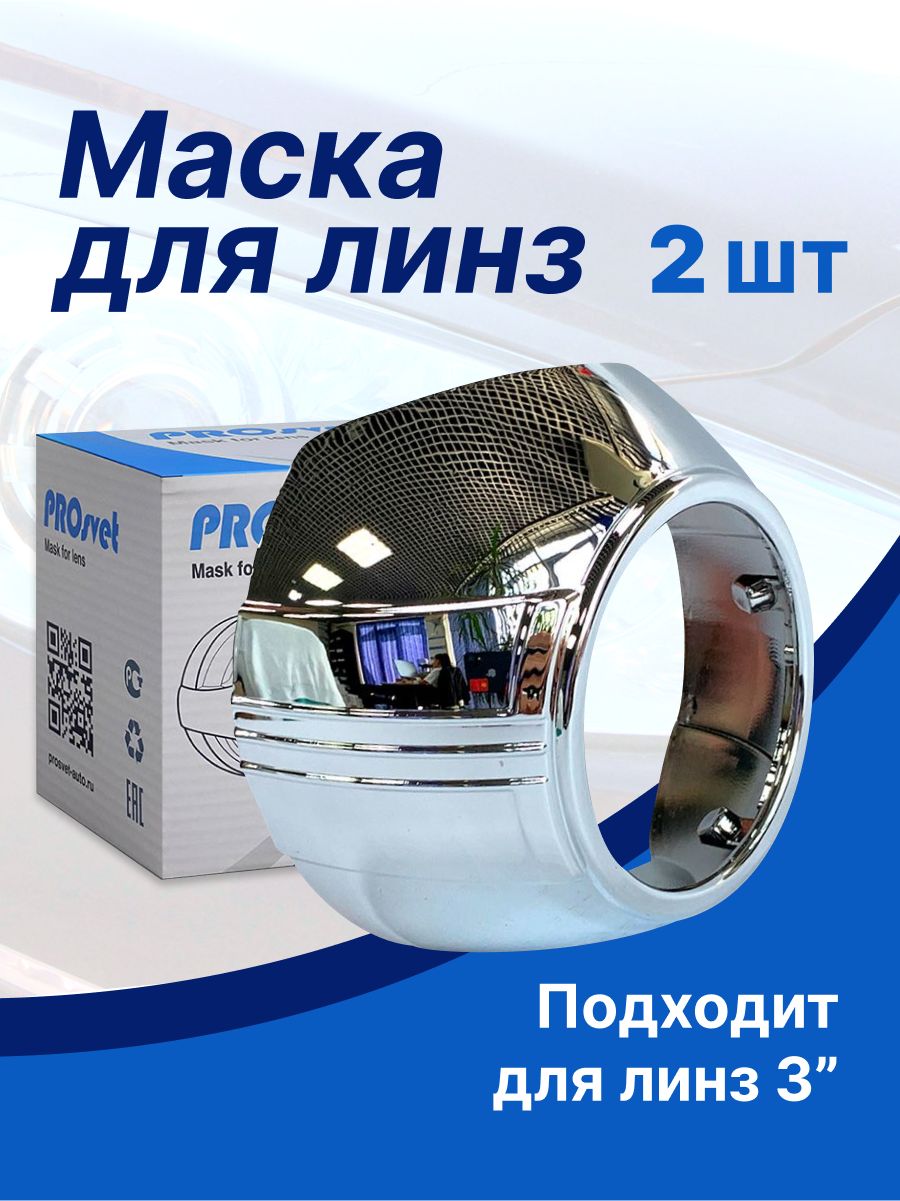 Маска для линз 3.0 дюйма бленда для линз 3.0 (Комплект 2шт.) Prosvet MAX A-1