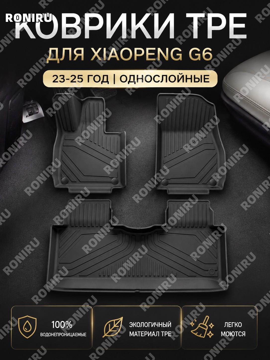 Однослойные TPE автоковрики для Xiaopeng G6 23-25 и G7 25-26, салонные коврики, модельные напольные маты для авто