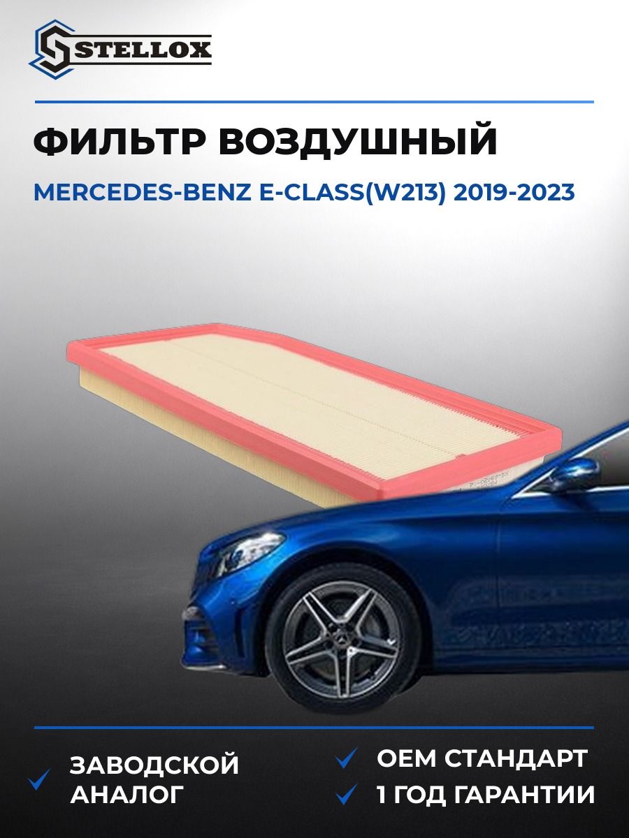 Фильтр воздушный Stellox 7102069SX Мерседес-Бенц Е-класс Mercedes-Benz E-Class W213 2019-2023