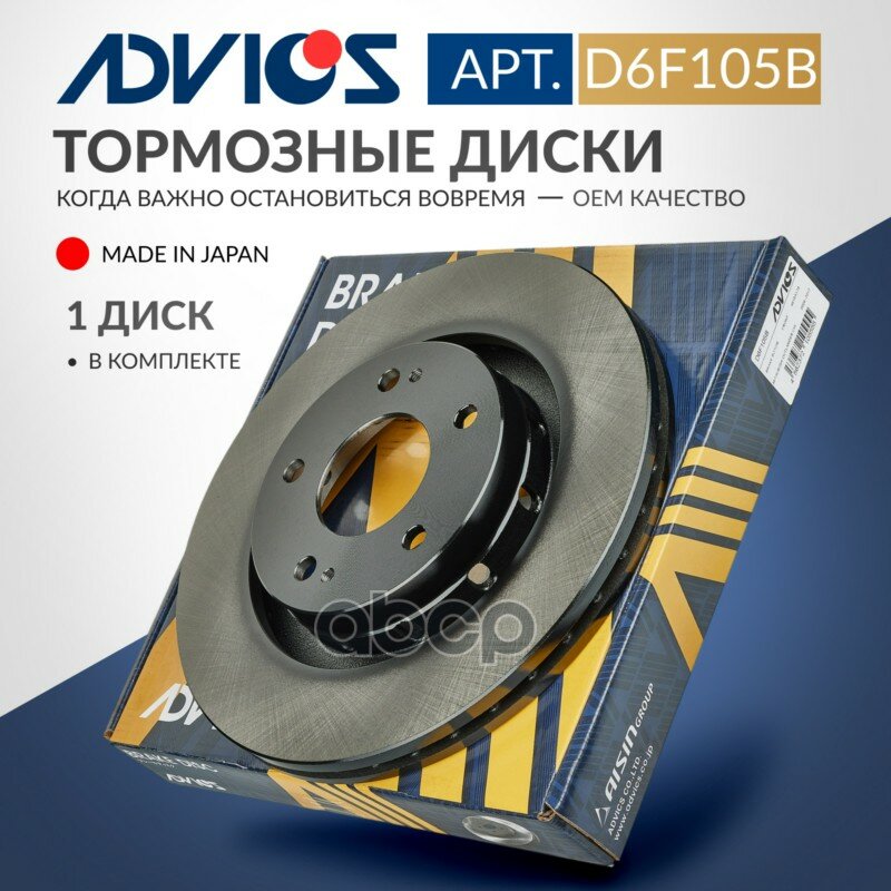 Диск тормозной пер. ADVICS ADVICS арт. D6F105B