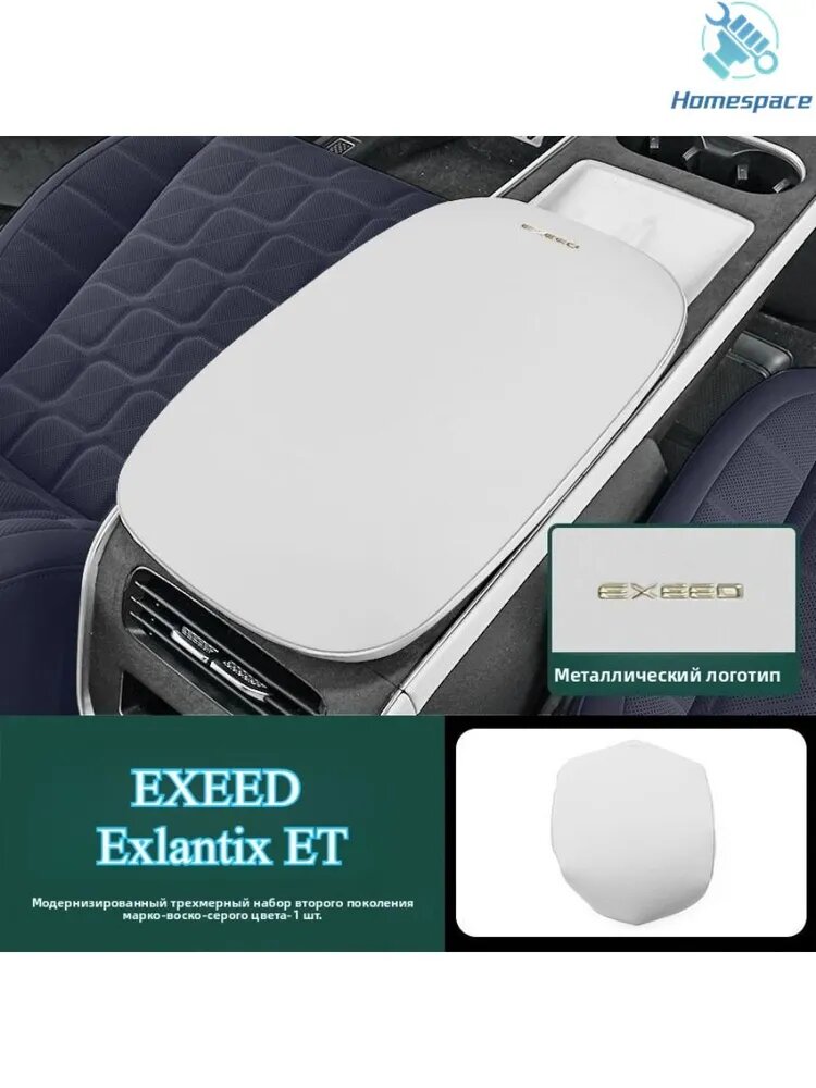 EXEED Exlantix ET Защитная накладка на ящик для хранения, EXEED Exlantix ET аксессуары.