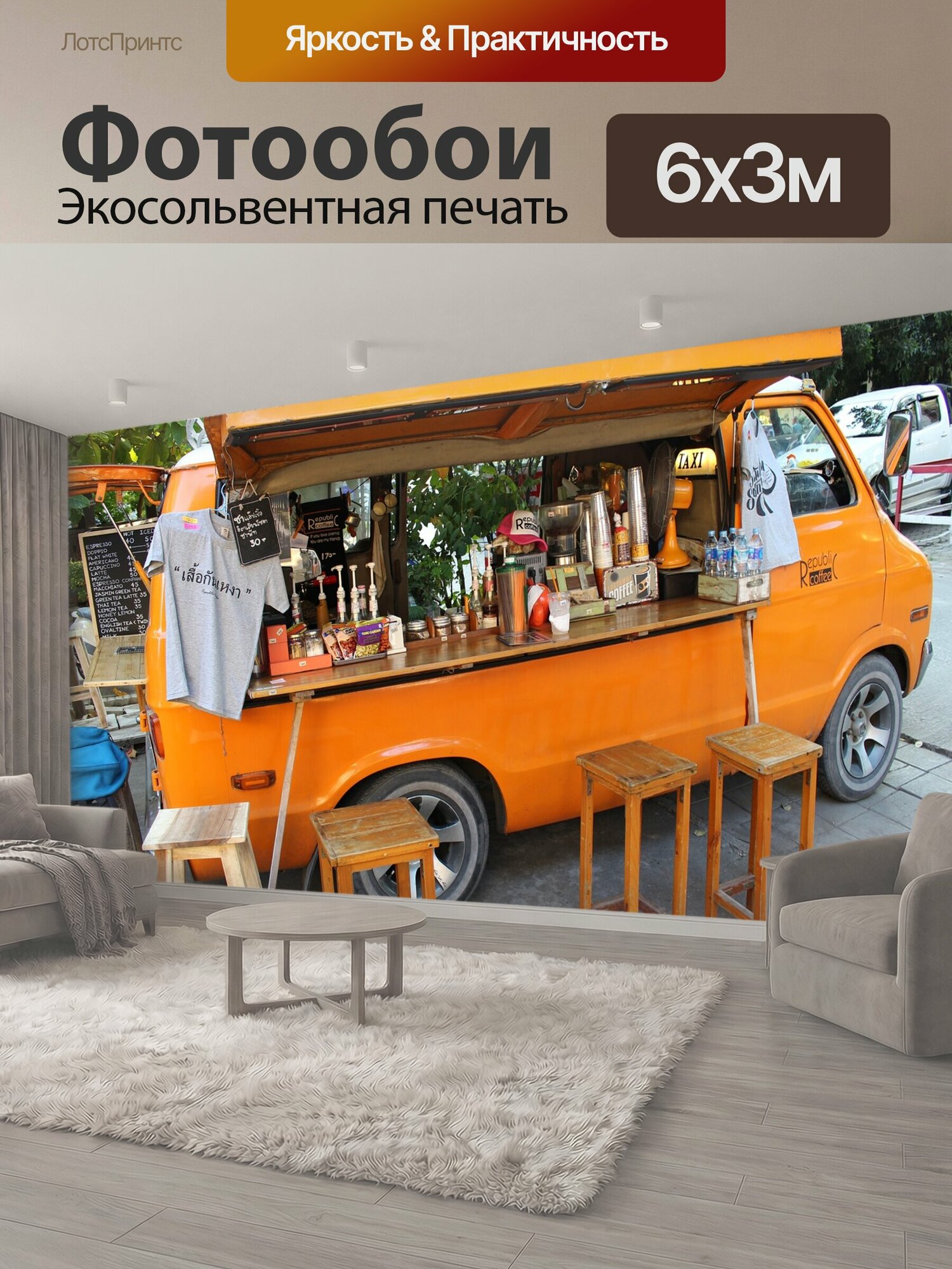 Фотообои "Фургон, еда ван, еда" 600x300 см. экосольвентная печать
