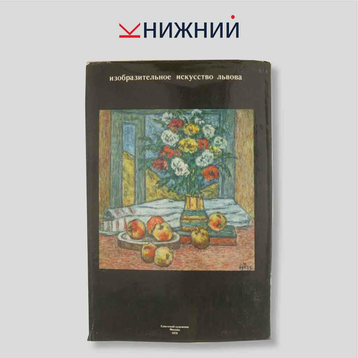 Островский Г.С. "Изобразительное искусство Львова"