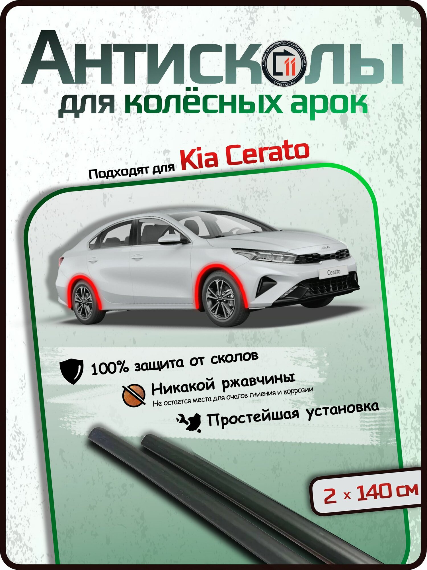 Защита от сколов на арках для KIA CERATO. Антисколы "Стрелка", 2шт