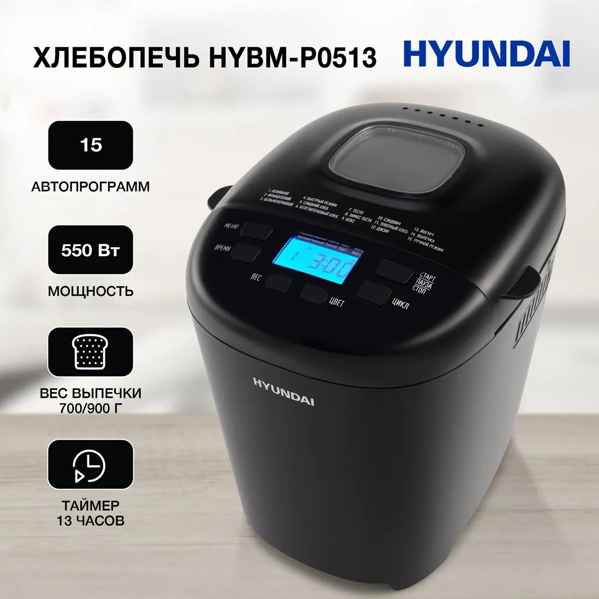 Хлебопечка с замесом теста Hyundai HYBM-P0513, 550 Вт, 15 программ, черная (HYBM-P0513)