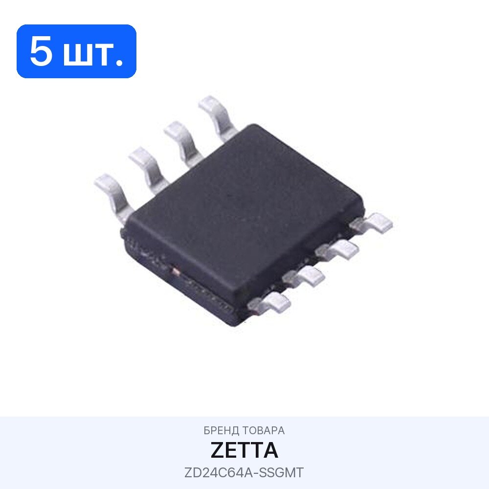 5 шт. Память ZD24C64A-SSGMT ZETTA
