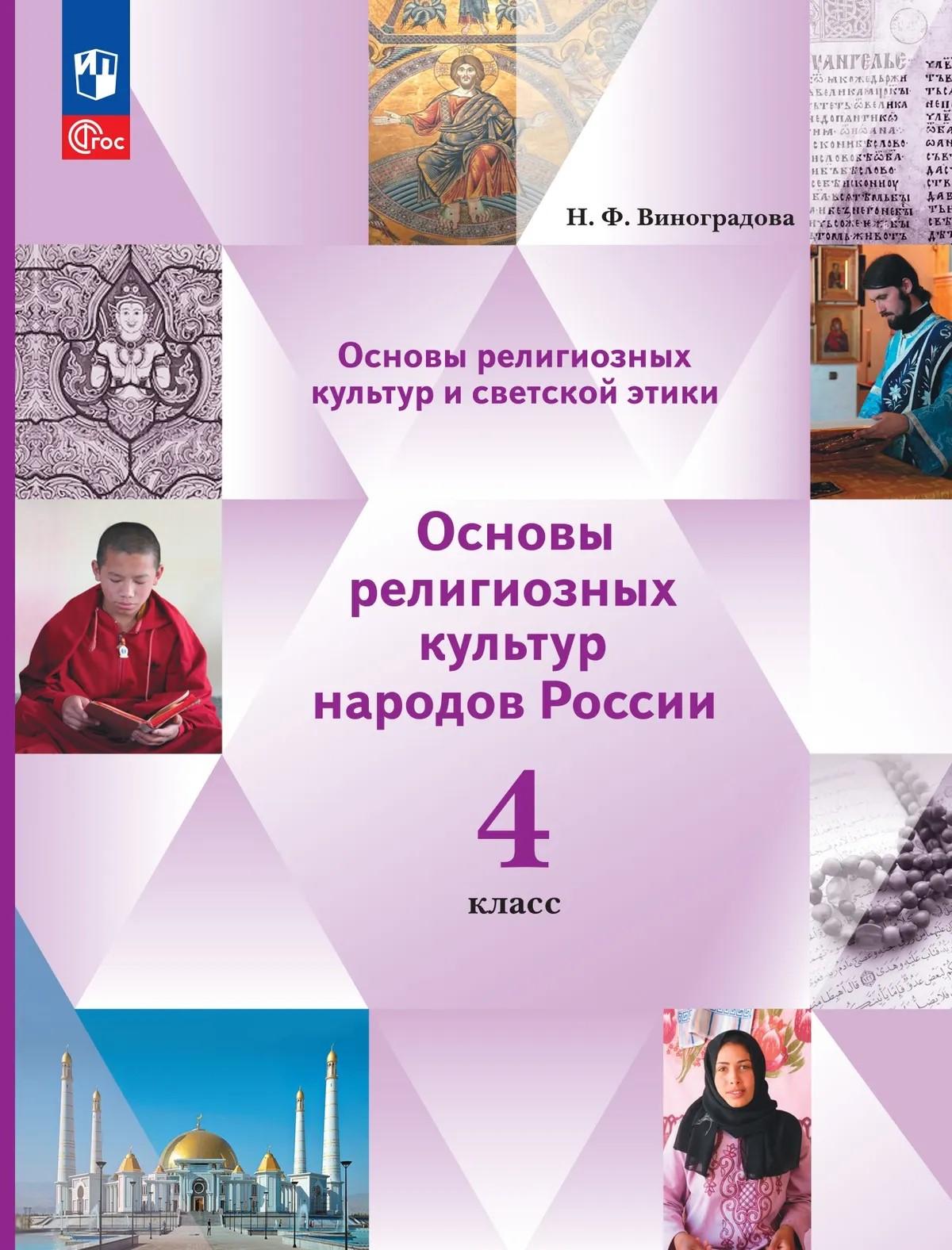 Основы мировых религиозных культур. 4 класс. Учебное пособие. ФГОС