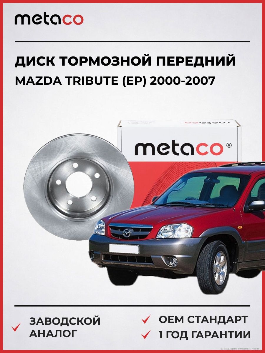 Диск тормозной передний METACO 3050146 Мазда Трибьют Mazda Tribute EP 2000-2007