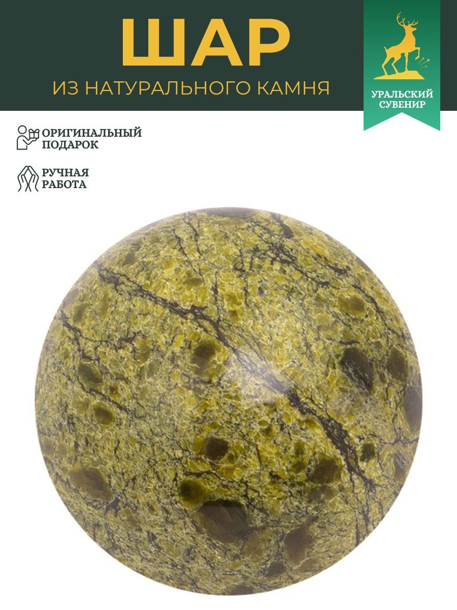 Шар из змеевика 4 см 125630