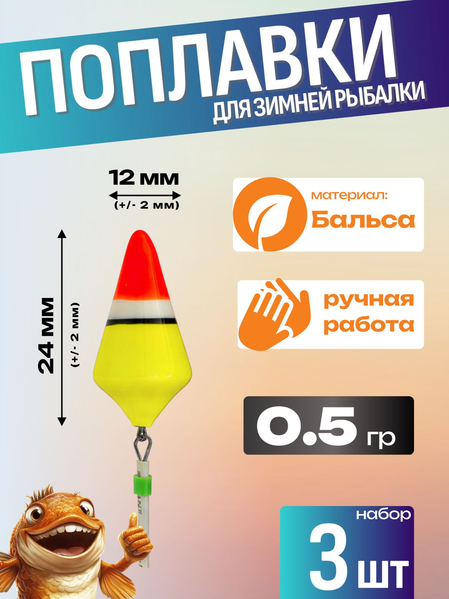 Поплавок зимний одинарный Super Balsa 0.5 гр (3 шт) цв. Жёлтый, бальса, 031-05