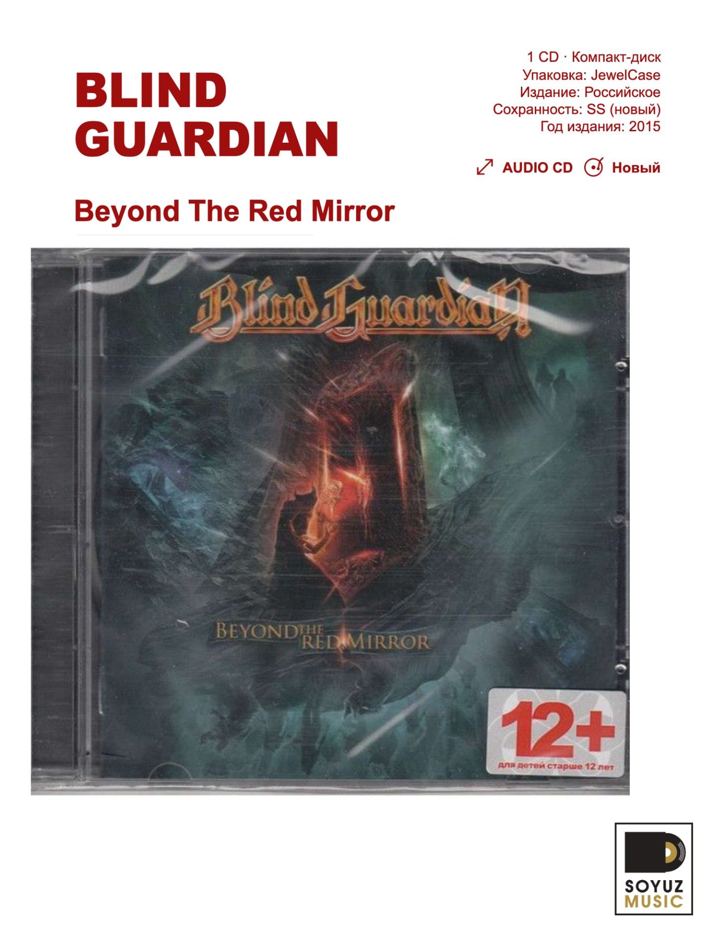 Blind Guardian. Beyond The Red Mirror (CD/Компакт-диск)