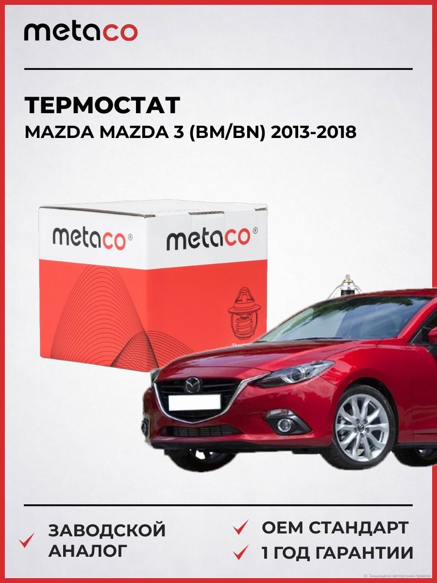 Термостат METACO 1520061 Мазда 3 Mazda 3 2013-2018