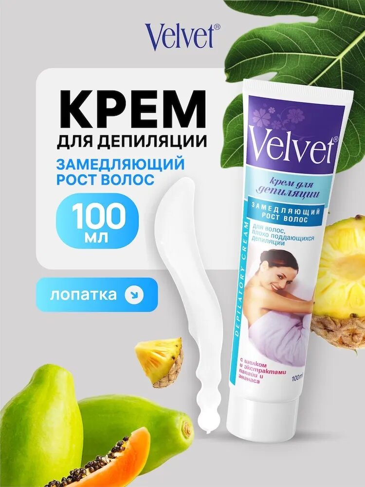 Velvet Крем для депиляции замедляющий рост волос, 100 мл