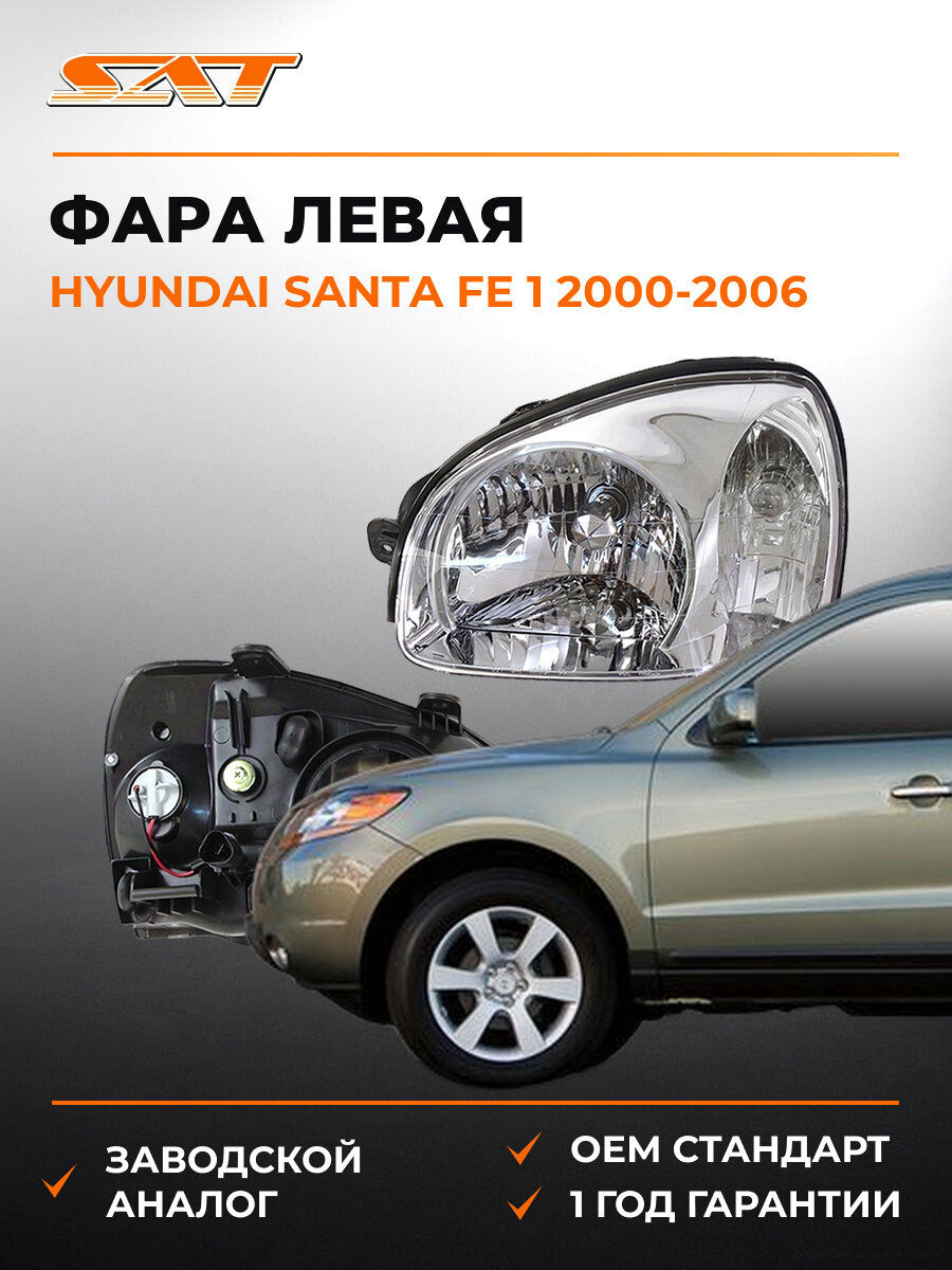 Фара левая SAT ST2211139L Хендай Санта Фе Hyundai Santa Fe 1 2000-2006