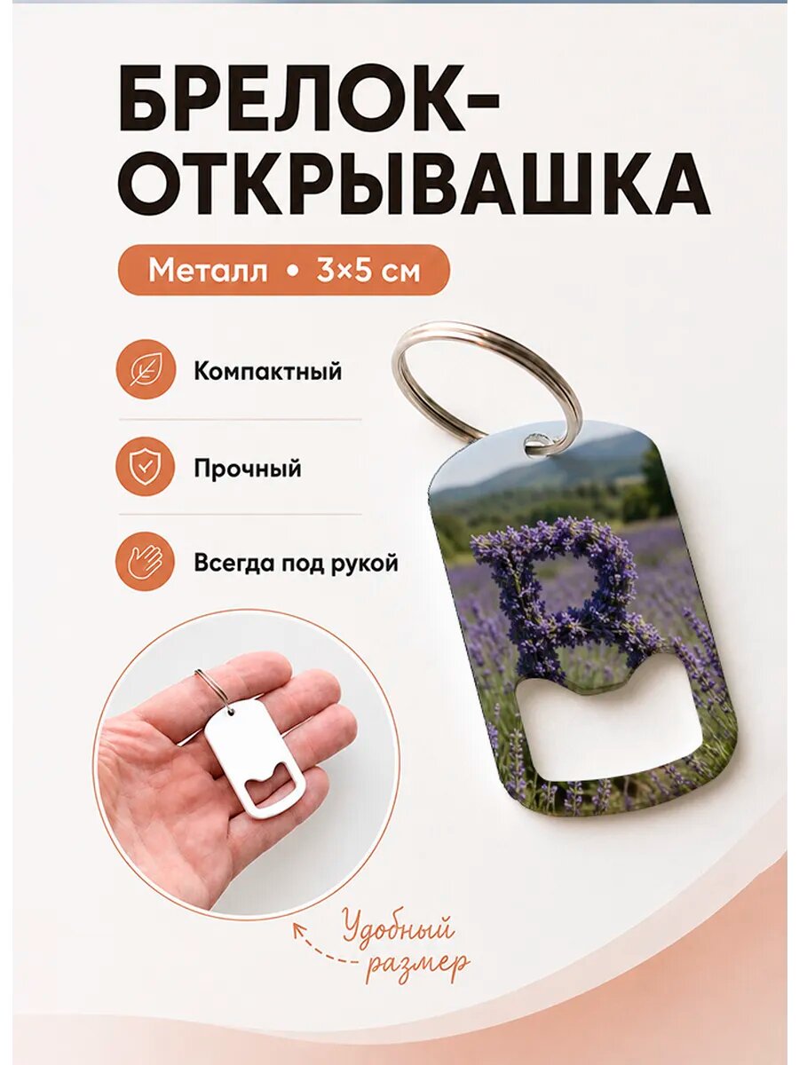 Брелок открывашка "Буква B Из Лаванды"