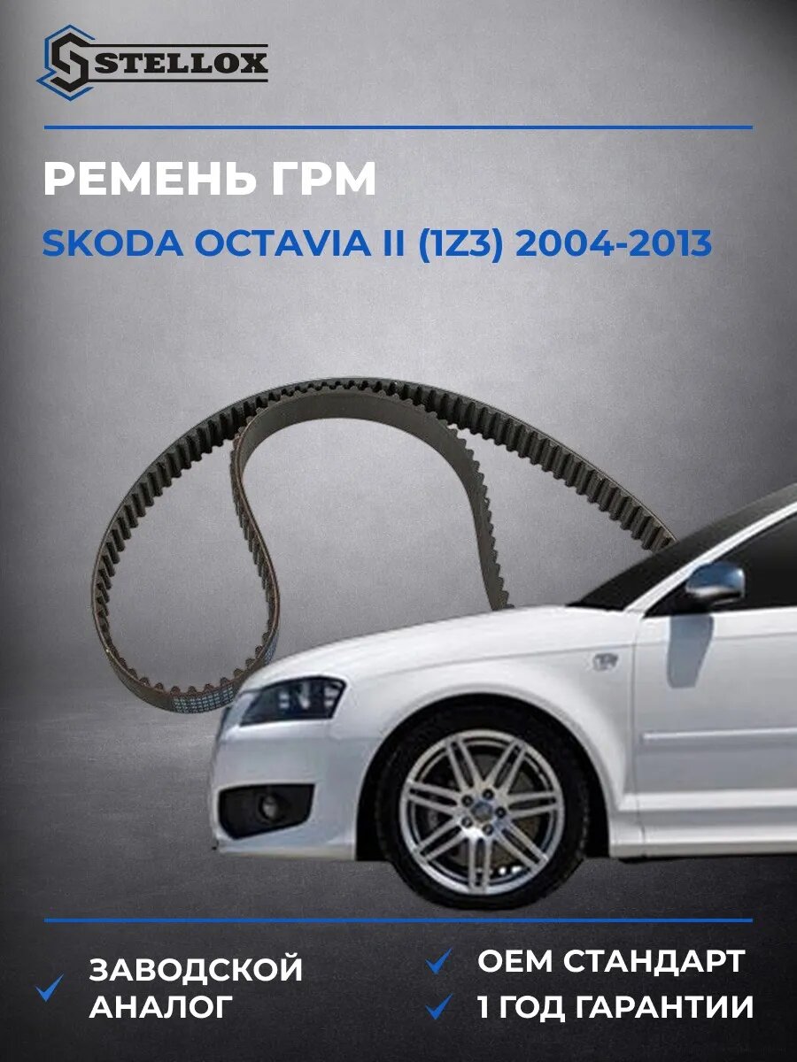 Ремень ГРМ Stellox 0904859SX Шкода Октавия II Skoda Octavia II 2004-2013