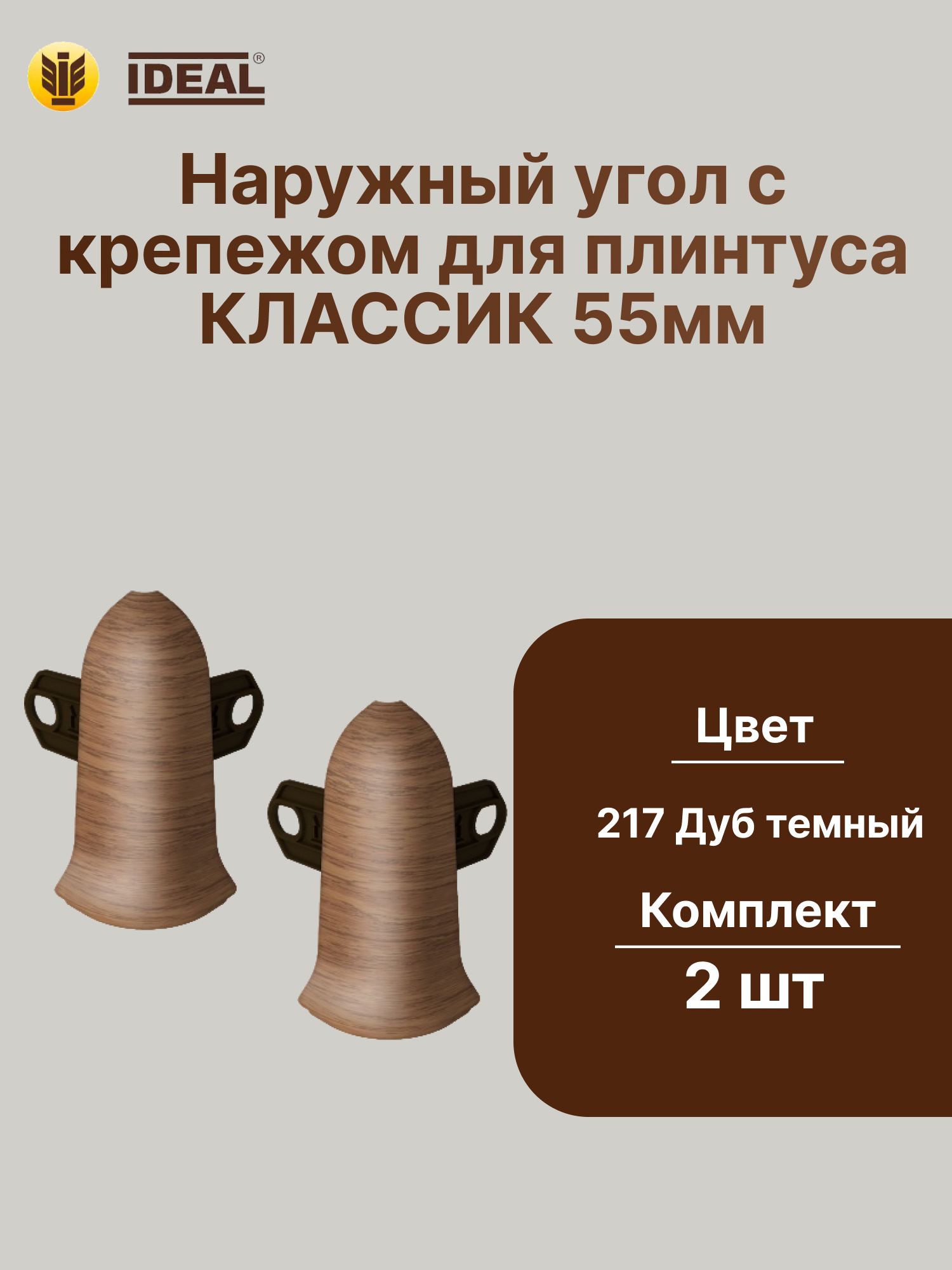 Угол наружный с крепежом для плинтуса 55мм "Идеал Классик" (2шт. во флоупаке), 217 Дуб темный