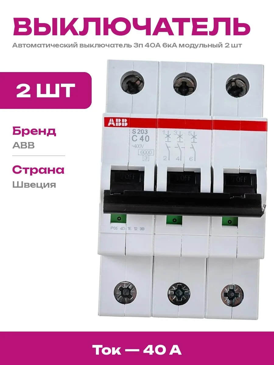Автоматический выключатель 3п C 40А 6кА на дин рейку 2 шт