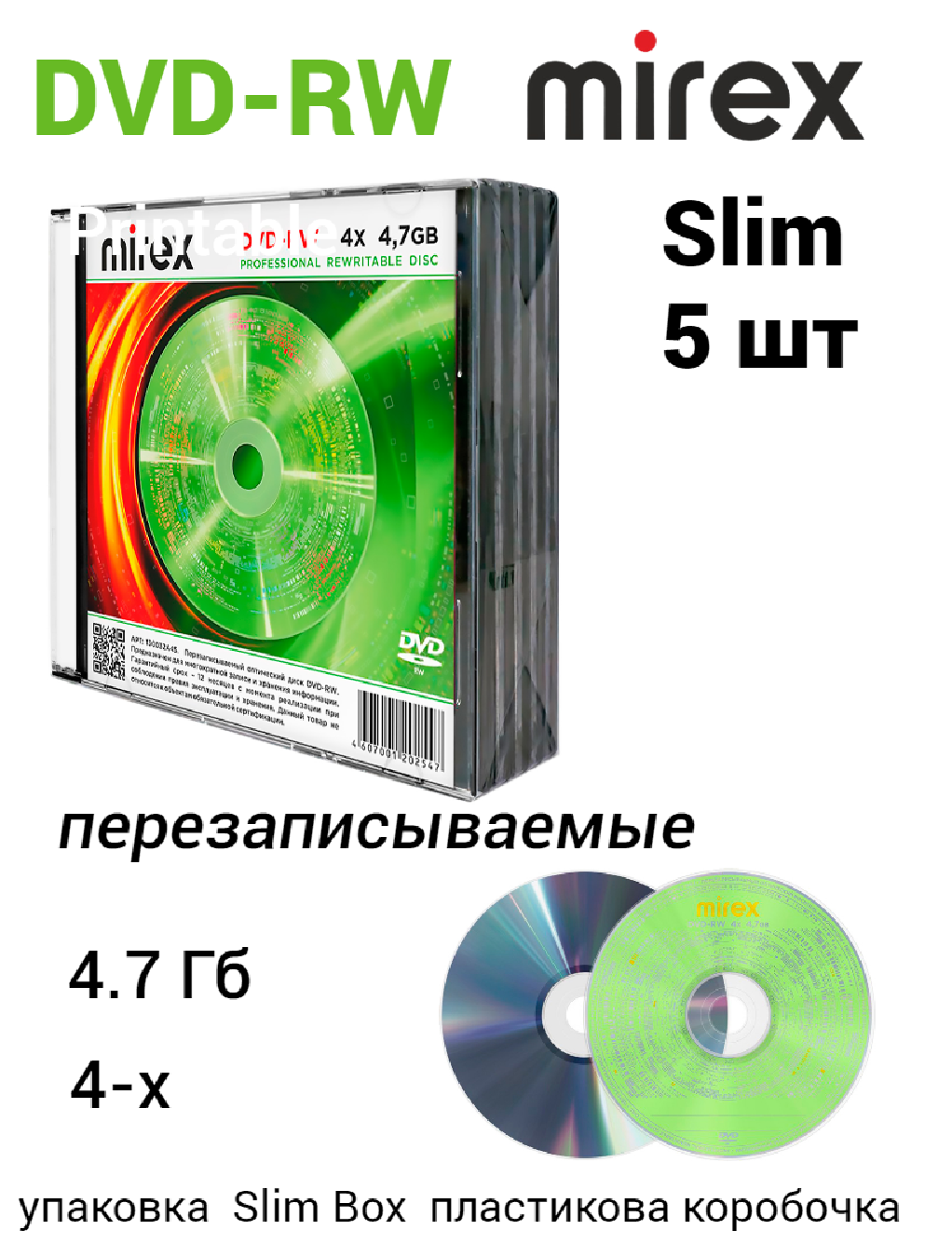 Диски Mirex DVD-RW Slim Case (5 шт.) 4.7 Gb 4x (UL130032A4S) в индивидуальной упаковке