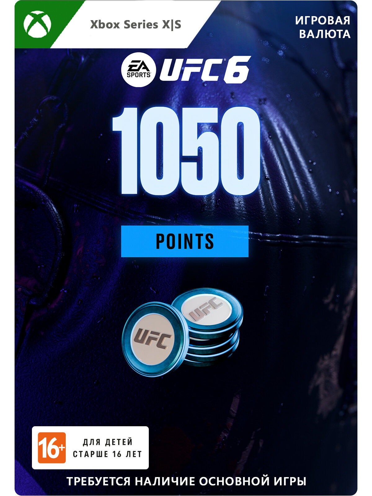 Игровая валюта UFC 6: 1050 UFC Points (цифровая версия) (Xbox Series X|S) (WW)