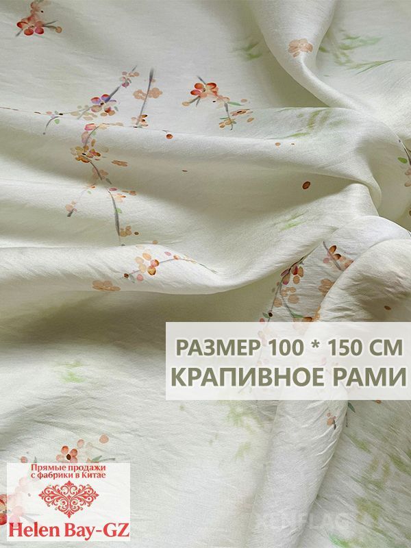 Ткань крапивного рами используется для пошива одежды, платьев, рубашек и рукоделия