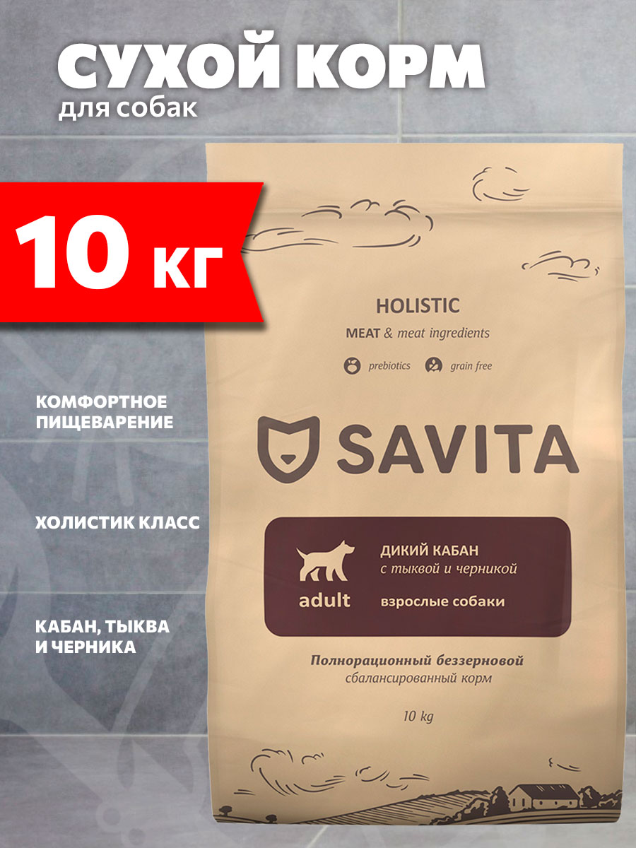 Корм сухой Savita Adult Dogs Boar беззерновой для взрослых собак, мясо кабана, тыква, черника, 10 кг