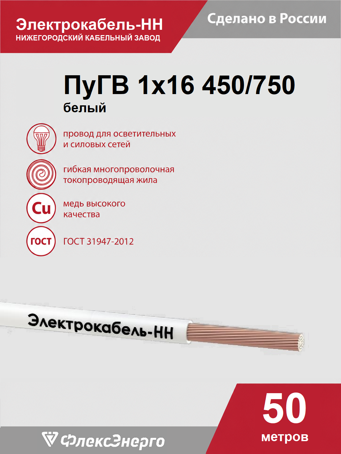 Провод электрический Электрокабель НН ПуГВ 1х16 -450/750, белый, ГОСТ 31947-2012, Упаковка 50 метров