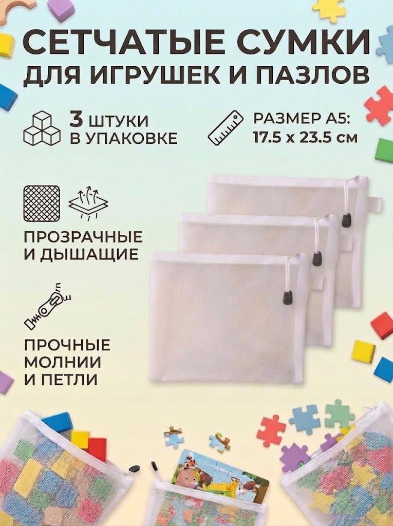 Набор сумок-органайзеров для игрушек и пазлов на молнии, размер А5 (17.5х23.5 см), 3 штуки, белыйнайзер", органайзер для принадлежностей, пластик, 3 штуки в упаковке, размер 17.5 х 23.5 см