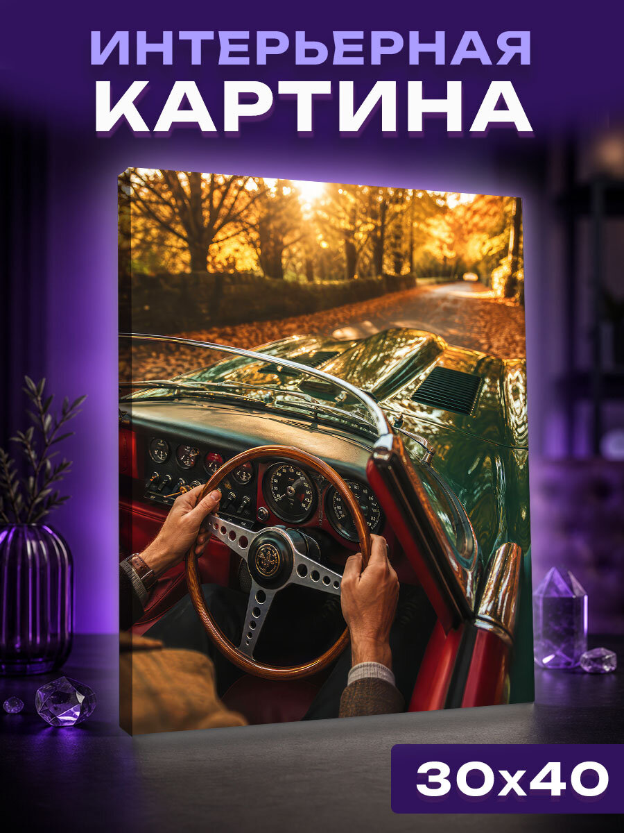 Интерьерная картина Осень за рулём Ягуара