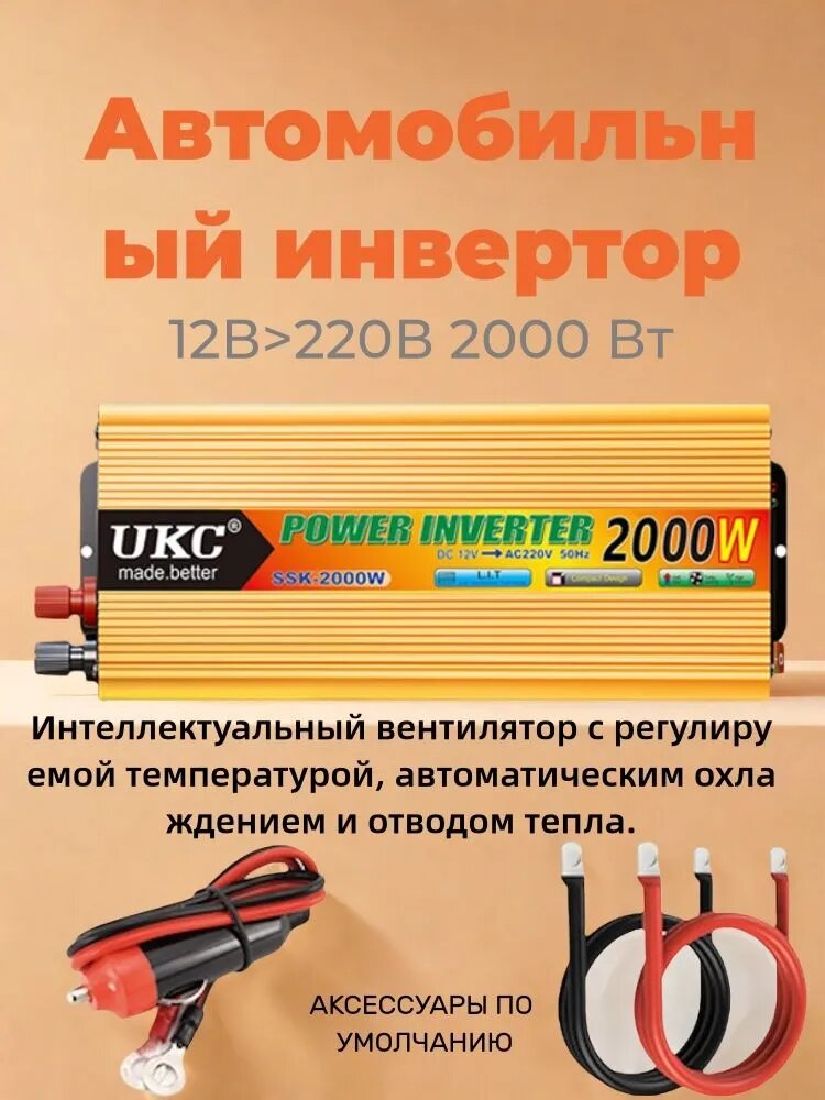 Инвертор автомобильный, 2000 Вт арт. 2000W