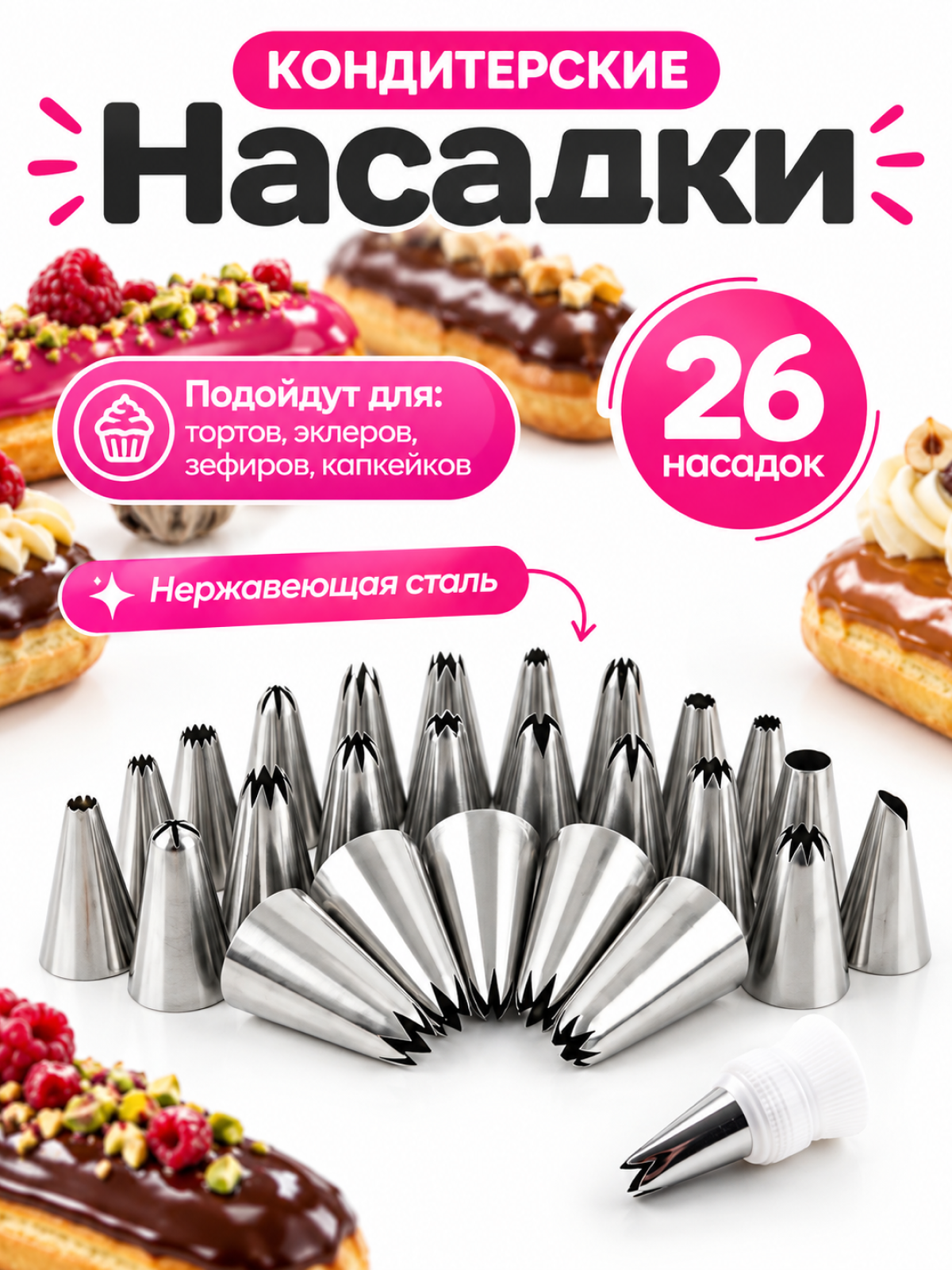 Кондитерские насадки для крема для кондитерского мешка, набор 26 штук