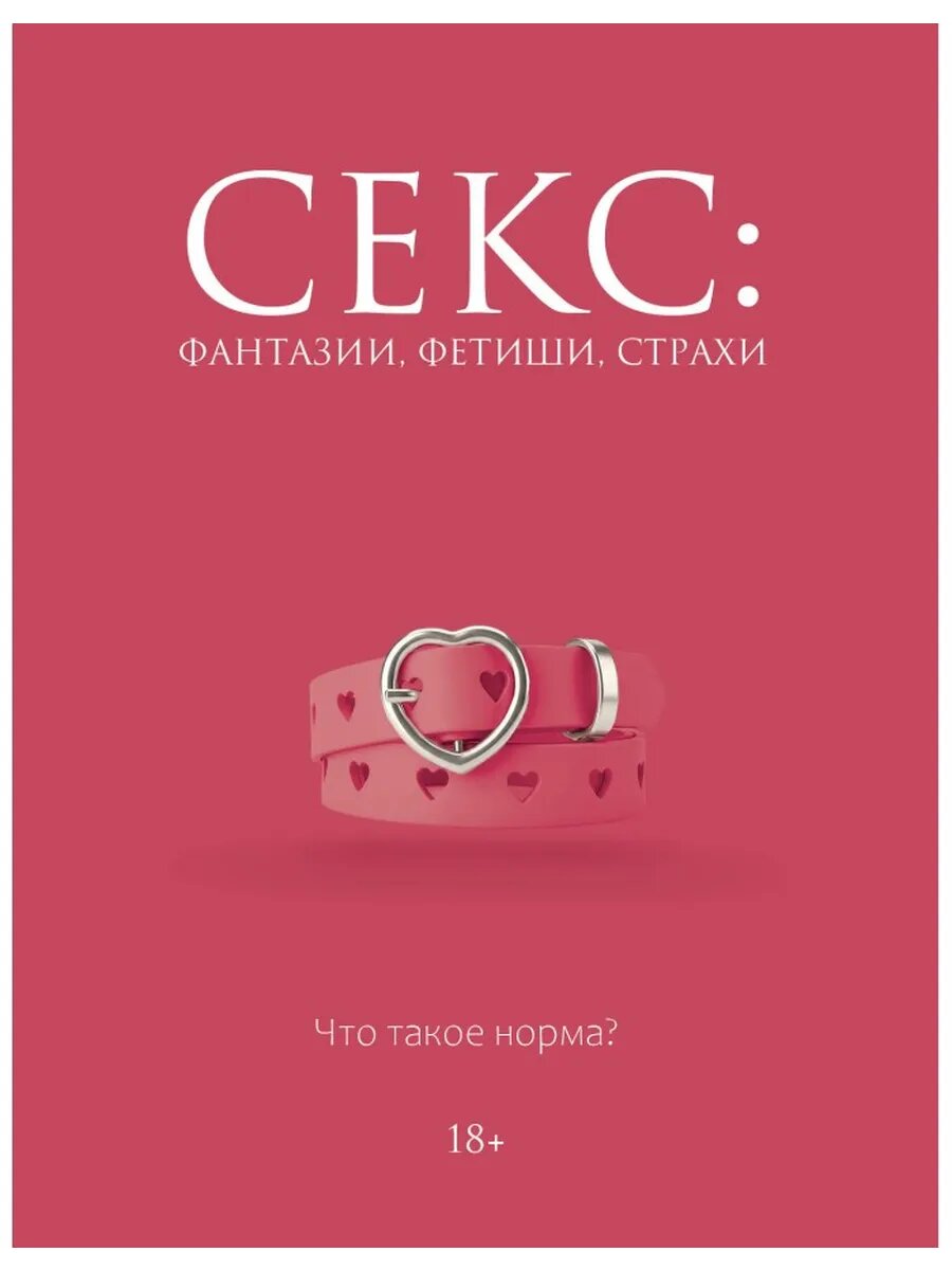 Секс: фантазии, фетиши, страхи. Что такое норма?