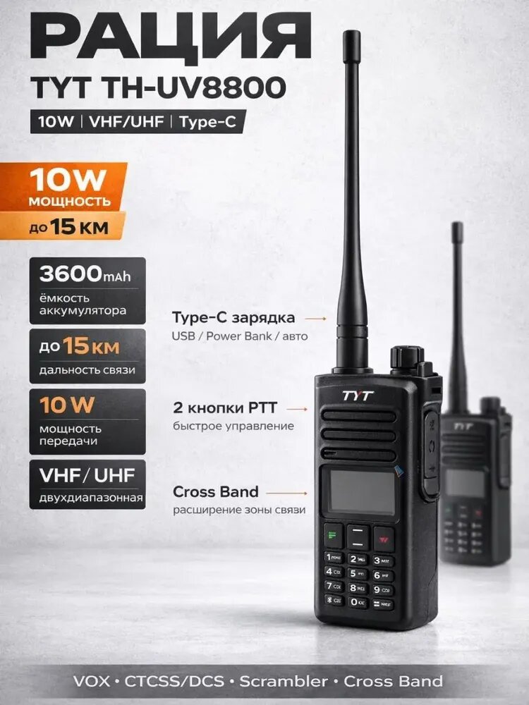 Портативная рация TYT TH UV8800 256 каналов 3600мАч