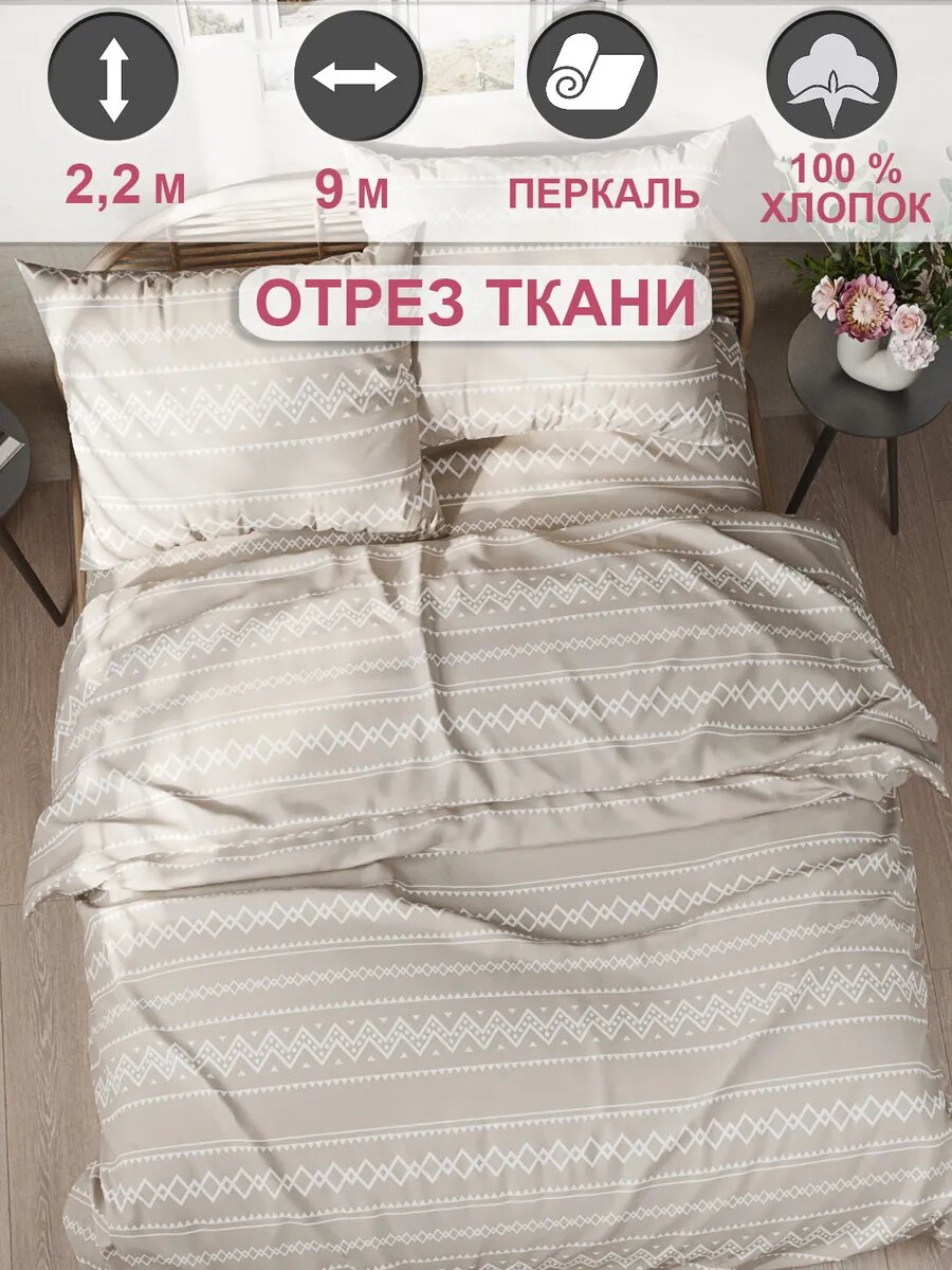 Ткань для рукоделия , отрез 9м х 2,2м