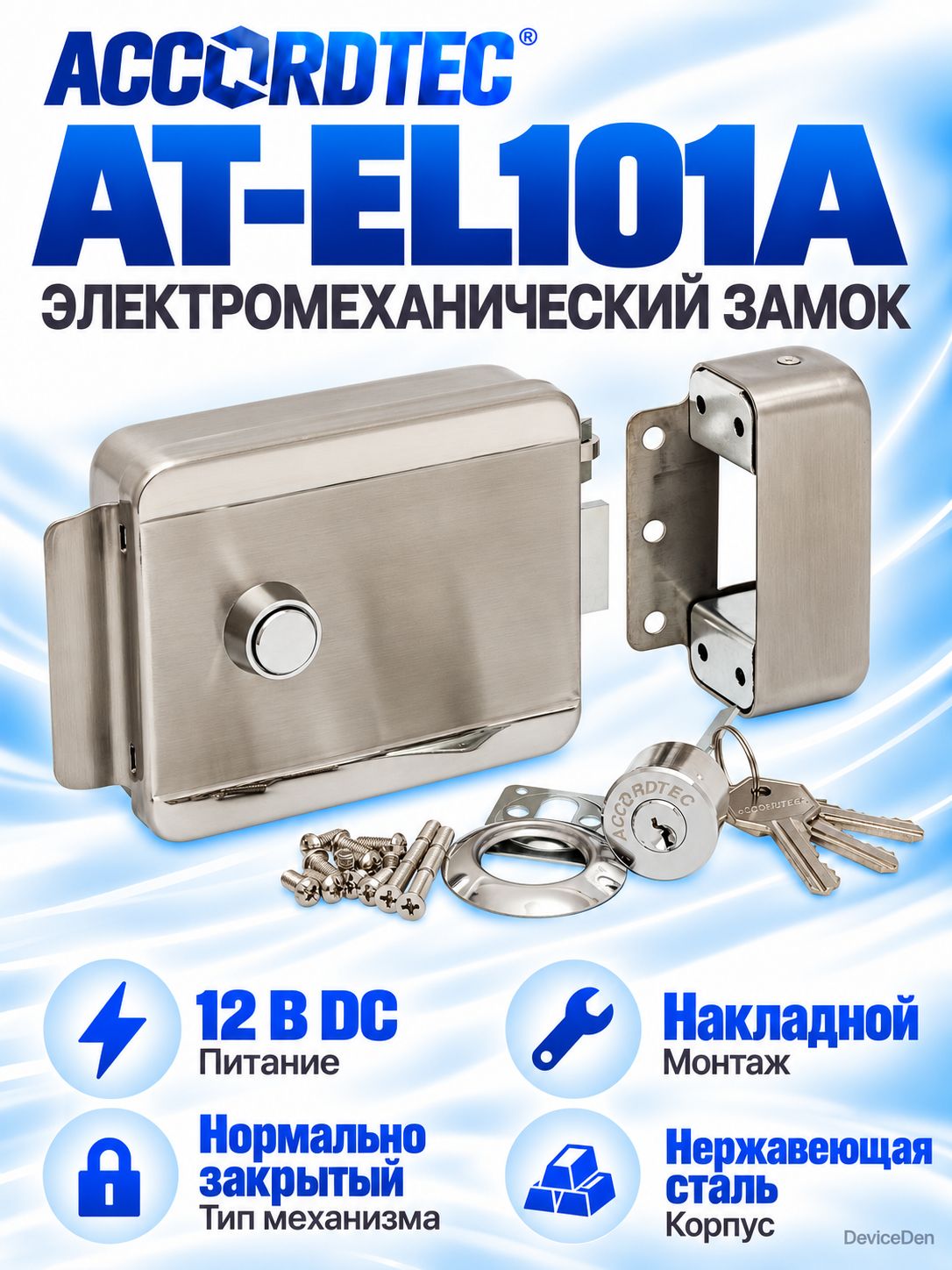 ACCORDTEC AT-EL101A - накладной электромеханический замок