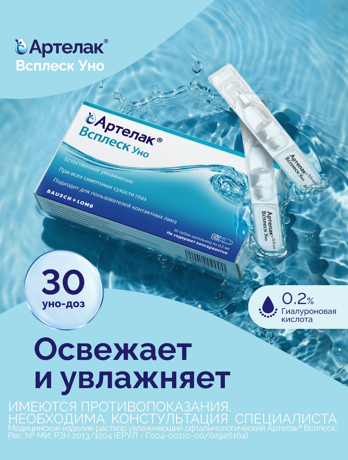 Артелак® Всплеск Уно раствор увлажняющий офтальмологический ампулы 0,5мл №30