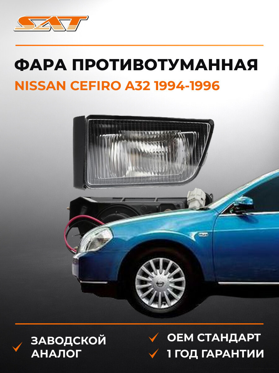 Противотуманная фара левая SAT ST-215-2012L Ниссан Цефиро А32 Nissan Cefiro A32 1994-1996